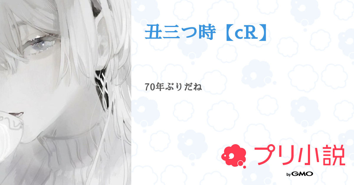 丑三つ時【cR】 - 全1話 【連載中】（ 弱者樣さんの夢小説） | 無料スマホ夢小説ならプリ小説 byGMO